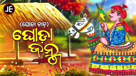 Ghoda Janma Ghoda Nacha ଘୋଡା ଜନ୍ମ Je Cassette Company Youtube