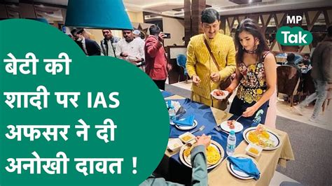 अपनी बेटी की शादी में इस Ias अफसर ने गरीबों के दावत के लिए शानदार होटल