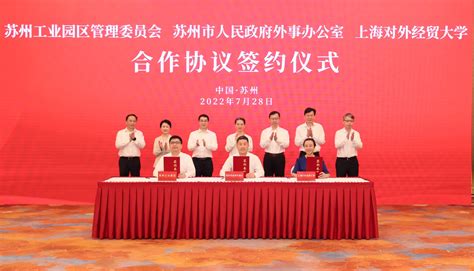 上海对外经贸大学与苏州市政府签署战略合作协议