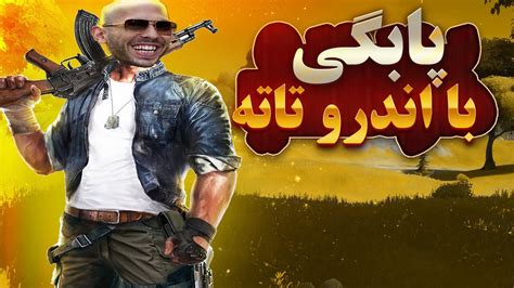 پابجی با اندروتیتpubg With Andrew Tate Youtube