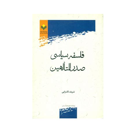 قیمت و خرید کتاب فلسفه سیاسی صدرالمتألهین اثر شریف لک زایی انتشارات پژوهشگاه علوم و فرهنگ اسلامی