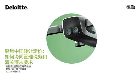 聚焦中国转让定价：如何协同管理税务和海关遵从要求 Youtube