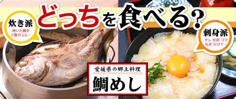 愛媛の鯛めし対決 エヒメグルメガイド愛媛全域のグルメ美味しいものをご紹介愛媛のご当地料理や郷土料理が満載ー愛媛県料飲業生活衛生同業組合