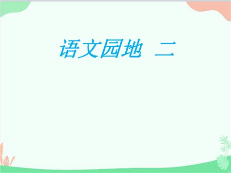 小学语文一年级上册 语文园地二 课件共13张ppt 21世纪教育网