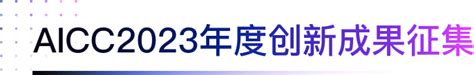 Aicc2023人工智能计算大会