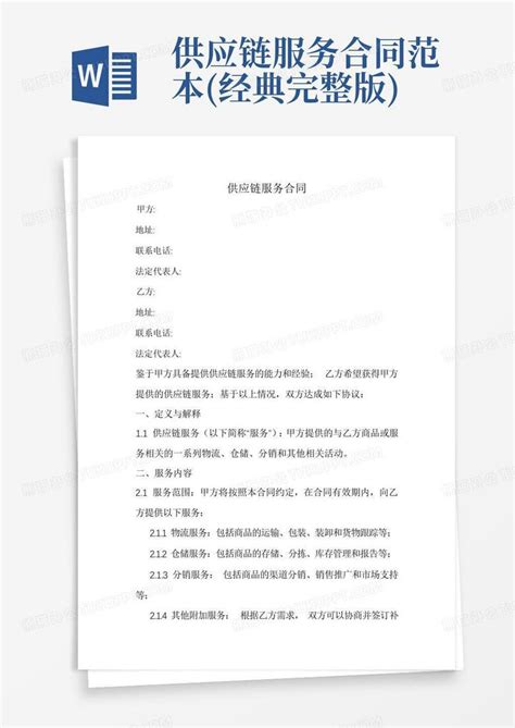 供应链服务合同范本 经典完整版 Word模板下载 编号lrgynxbz 熊猫办公