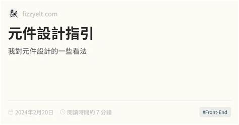 元件設計指引