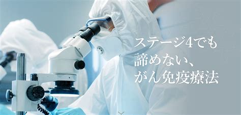 複合免疫療法 がんの治療、予防および免疫力改善を期待する複合型免疫細胞療法 第三種を取得し6種複合免疫療法を開始しました。 表参道総合医療クリニック