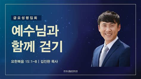 [01 19 24] 샌디에고 갈보리 장로 교회 금요 성령집회 요한복음 15 1 8 예수님과 함께 걷기 김진완