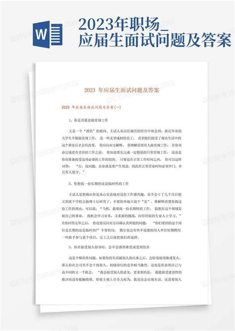 2023年职场 应届生面试问题及答案word模板下载 编号ldvjvang 熊猫办公