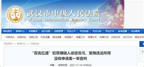8套房产被没收！“百名红通”嫌犯徐进涉贪污等案宣判，已藏匿境外十年 每经网