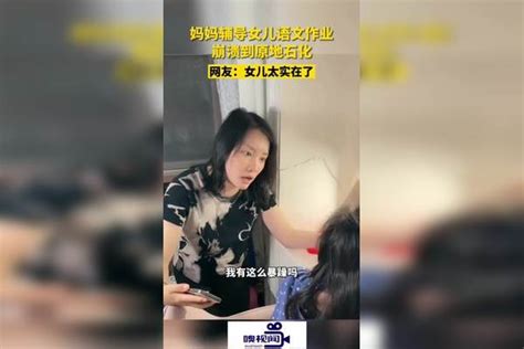 一母亲辅导女儿语文作业崩溃到原地石化，网友：女儿太实在了女儿作业石化