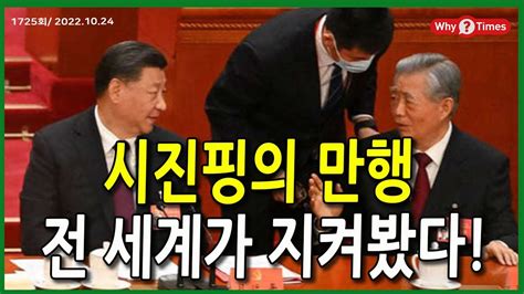 Why Times 정세분석 1725 시진핑의 만행 전 세계가 지켜봤다 20221024 Youtube