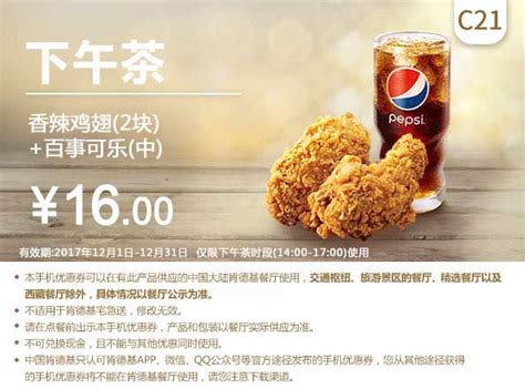 C21 下午茶 香辣鸡翅2块百事可乐中 2017年12月凭肯德基优惠券16元肯德基优惠券5ikfc电子优惠券