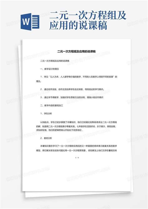 二元一次方程组及应用的说课稿 Word模板下载 编号qdrzppzp 熊猫办公