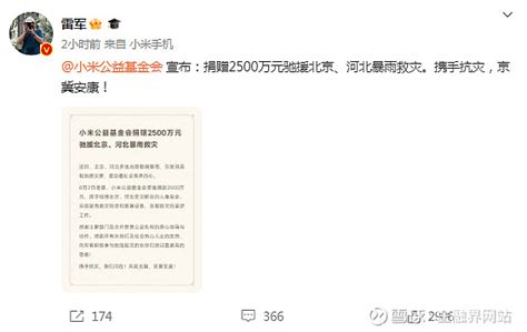 多家企业捐款驰援北京河北暴雨救灾：小米公益基金会捐款2500万，理想汽车捐款2000万 近日，北京、河北多地出现极端降雨，引发洪涝和地质灾害