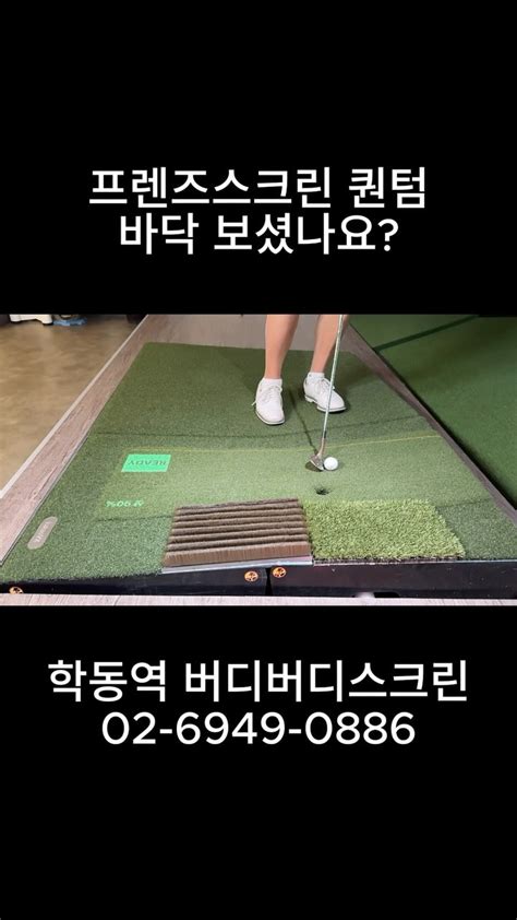 프렌즈스크린 퀀텀 Q 버디버디스크린골프 강남구 언주로 133길 21 지하 2층 02 6949 0886 버디버디스크린골프 프렌즈스크린 강남스크린골프 논현동스크린골프