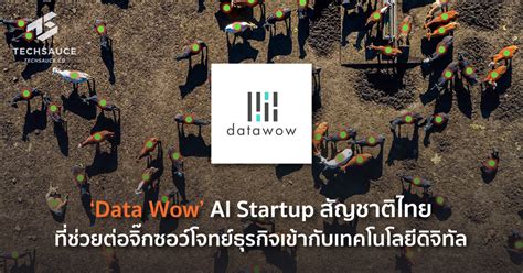 ‘data wow ai startup สัญชาติไทยที่ช่วยต่อจิ๊กซอว์โจทย์ธุรกิจเข้ากับ