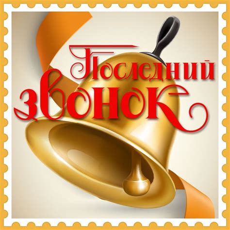 Картинка колокольчика на последний звонок. | Картинки, Школьники, Открытки