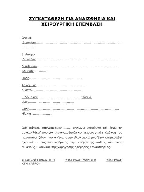 ΣΥΓΚΑΤΑΘΕΣΗ ΓΙΑ ΑΝΑΙΣΘΗΣΙΑ ΚΑΙ ΧΕΙΡΟΥΡΓΙΚΗ ΕΠΕΜΒΑΣΗ Pdf