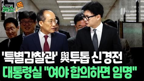 뉴스쏙 대통령실 특별감찰관 여야 합의해 오면 임명할 것｜한동훈 특별감찰관 추진에 친윤과 충돌 연합뉴스tv