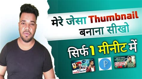 Mere Jaisa Thumbnail Kaise Bnaye Mobile Se Manoj Dey Jaisa Thumbnail