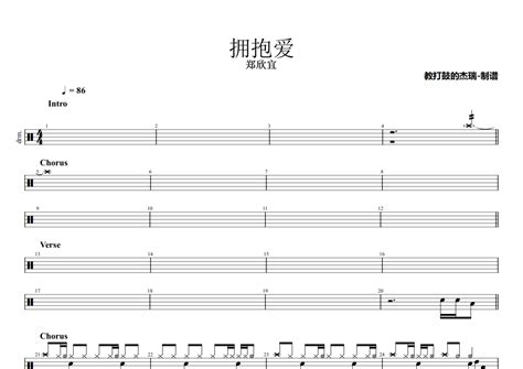 郑欣宜《拥抱爱》鼓谱架子鼓谱架子鼓谱打谱啦