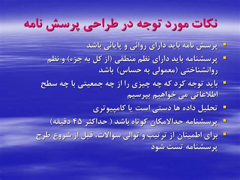 پاورپوینت روش های جمع آوری اطلاعات و اصول طراحی پرسشنامه 24596 ⚡ دیجی پاورپوینت