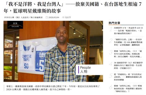 「我不是洋將、我是台灣人」──放棄美國籍、在台落地生根逾 7 年，籃球明星戴維斯的故事 Rtaiwanese