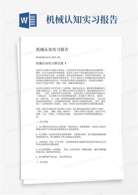 机械认知实习报告Word模板下载 编号qkrkvewz 熊猫办公