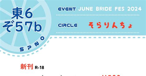 Junebridefes2024 【お品書き】june Bride Fes2024 そらこのイラスト Pixiv