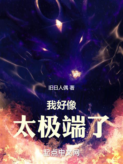 我好像太极端了最新章节我好像太极端了全集txt下载全文阅读 天意文学