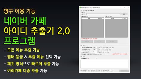네이버 카페 아이디 추출기 다중 추출 가능 Youtube