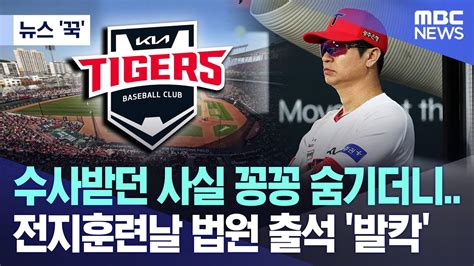 뉴스 꾹 수사받던 사실 꽁꽁 숨기더니 전지훈련날 법원 출석 발칵 2024 01 29 MBC뉴스 YouTube