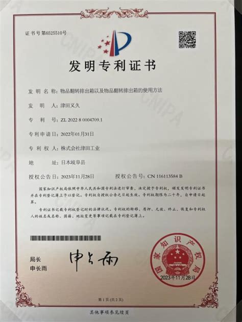 フォークるン中国特許証と商標マドプロ国際登録 ｜ブログ｜株式会社津田工業