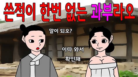 쓴적없는 과부라고 그게 말이여 방구여 매운아재개그 어른유머 웃긴 재밌는 해학 고금소총 Youtube