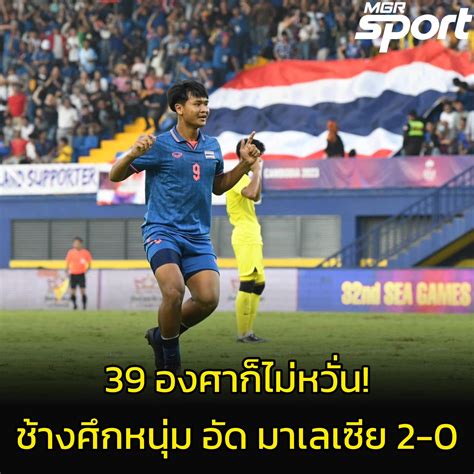 Mgr วันที่ 6 พฤษภาคม 2566 เวลา 16 00 น ณ ปรินซ์ สเตเดียม การแข่งขันฟุตบอลชายซีเกมส์ รอบ