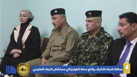 محافظ النجف الأشرف الدكتور المهندس ماجد الوائلي، يفتتح صالة الطوارئ في
