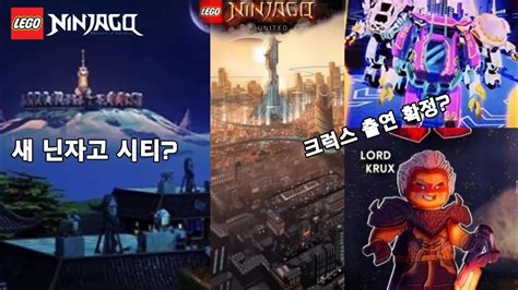 크럭스 출연 확정레고 닌자고 유나이티드 이미지 유출 [30초] Youtube