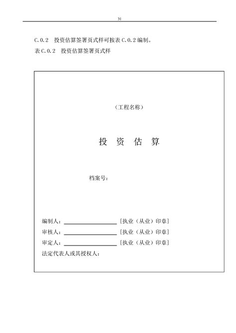 2015 建设项目投资估算编审规程后部