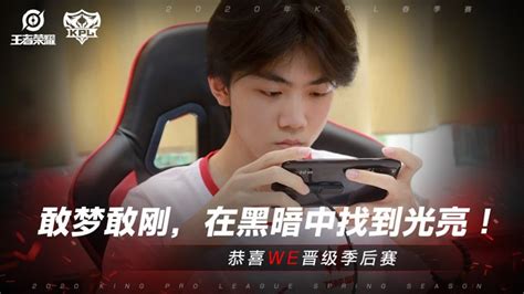 【简讯】we晋级2020年kpl春季赛季后赛 王者荣耀官方网站 腾讯游戏