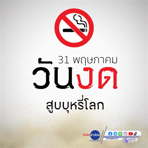 31 พฤษภาคม วันงดสูบบุหรี่โลก🚭ติดบุหรี่ ติดโควิด เสี่ยงตายสูง เลิกสูบลดเสี่ยง สำนักข่าวไทย