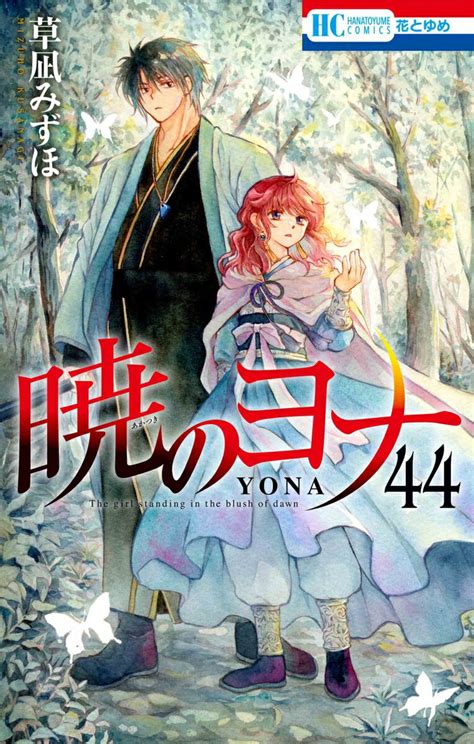 暁のヨナ 258話 感想（ネタバレ） 楽しみなことは