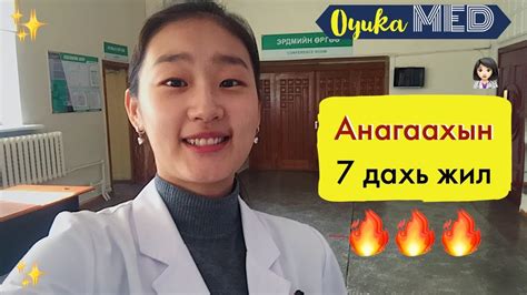Анагаахын амьдралын 7 дахь жил 🔥🔥🔥 Oyuka Med 📒👩🏻‍⚕️ Youtube
