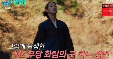 Tvis ‘파묘 장재현 감독 김고은 굿하는 장면 그날 미쳤었다 나도 깜짝” 유퀴즈