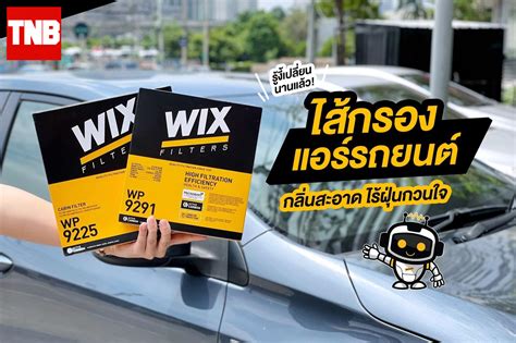 🚗 Wix Filters ไส้กรองแอร์ กรองอากาศ กรองน้ำมันเครื่องรถยนต์ ข้อควรรู้