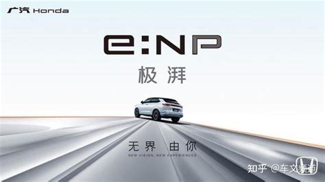 广汽本田二次创业纯电e NP品牌已就位如何延续 年传奇 知乎