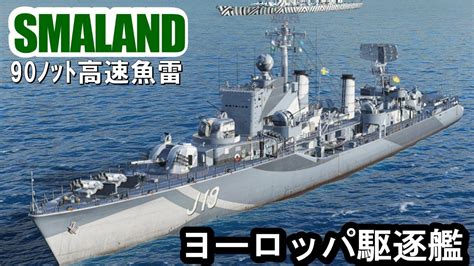 【ps4wows】ヨーロッパtier8駆逐艦smalandスモーランド・超高速90ﾉｯﾄ魚雷搭載駆逐艦！ Youtube