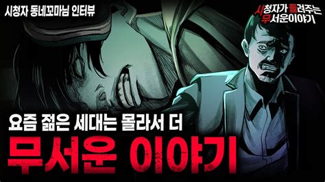 【무서운이야기 실화】 요즘 젊은 세대가 들으면 경악할 수밖에 없는 충격 실화 Mz 길들이기 ㅣ동네꼬마님 사연ㅣ돌비공포라디오ㅣ괴담