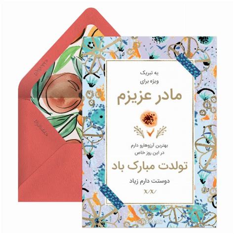 تبریک تولد مادر مجازی کارت پستال دیجیتال